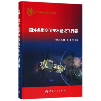 国外典型空间技术验证飞行器(精)