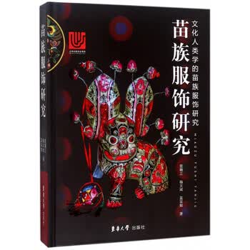 苗族服饰研究