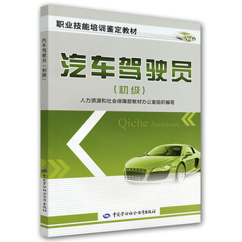 汽车驾驶员（初级）--职业技能培训鉴定教材