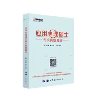 应用心理硕士名校真题真练