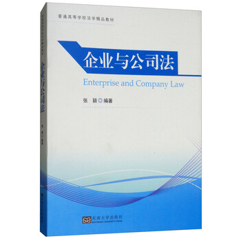 企业与公司法/普通高等学校法学精品教材
