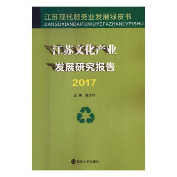 江苏文化产业发展研究报告2017 文化 书籍