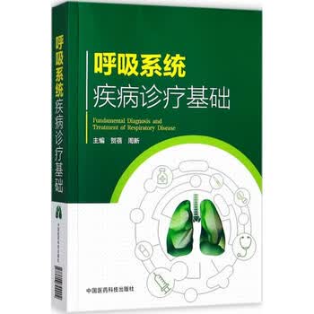 呼吸系统疾病诊疗基础