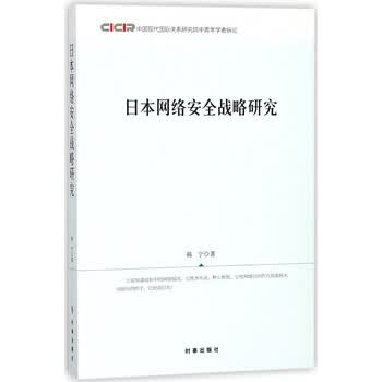 日本网络安全战略研究