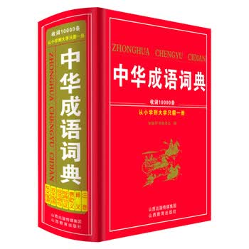 正版新编高中初中学生小学生实用中华成语词典万条成语大词典多全功能工具书大全