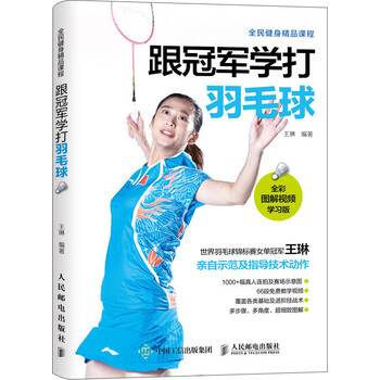 跟冠军学打羽毛球9787115368393