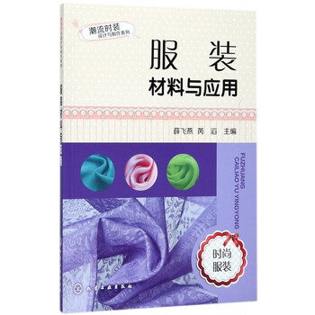 服装材料与应用/潮流时装设计与制作系列