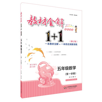 2018教材全解1+1：五年级数学（第一学期）