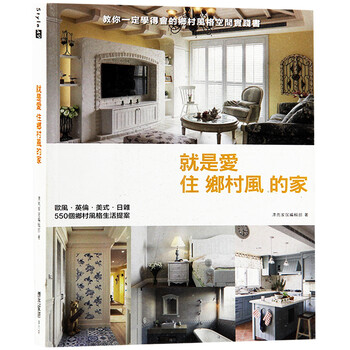 现货台版 就是爱住乡村风的家 室内设计