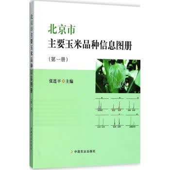 北京市主要玉米品种信息图册第1册