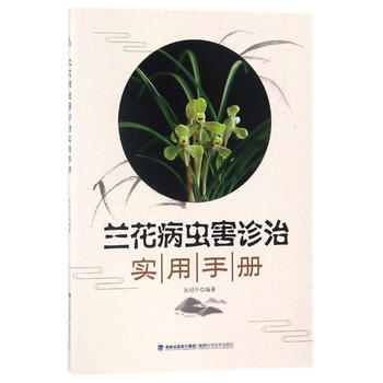 兰花病虫害诊治实用手册