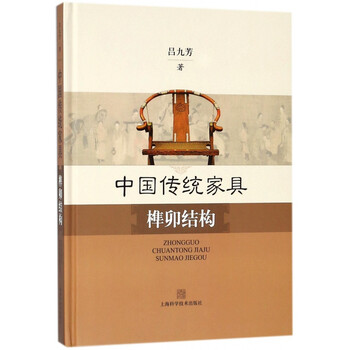 中国传统家具榫卯结构(精)