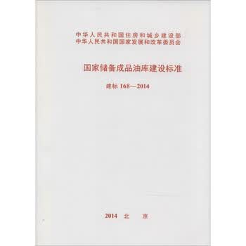 国家储备成品油库建设标准