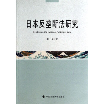 日本反垄断法研究