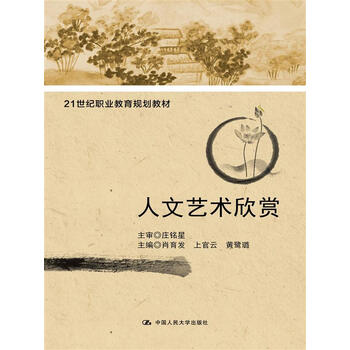 人文艺术欣赏（21世纪职业教育规划教材）
