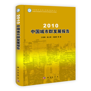 [按需印刷] 2010中国城市群发展报告
