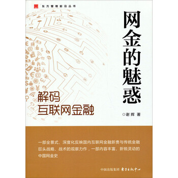 正版 网金的魅惑：解码互联网金融9787547306963