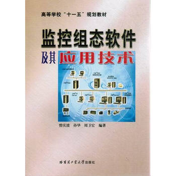 监控组态软件及其应用技术