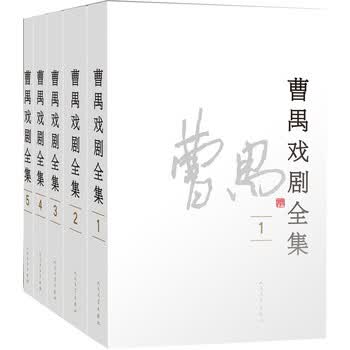 曹禺戏剧全集（1—5卷）（套装共5卷）