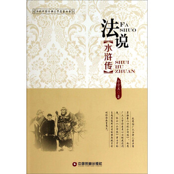 法说中国古典文学名著丛书：法说水浒传