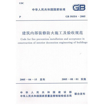 GB50354-2005建筑内部装修防火施工及验收规范