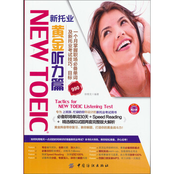 正版 NEW TOEIC新托业黄金听力篇 9787518007585