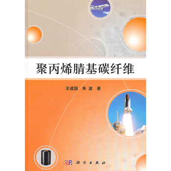 [按需印刷] 聚丙烯腈基碳纤维(精)