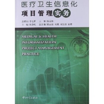 医学卫生信息化项目管理实务