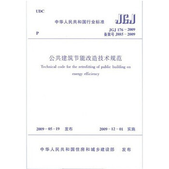JGJ176—2009 公共建筑节能改造技术规范