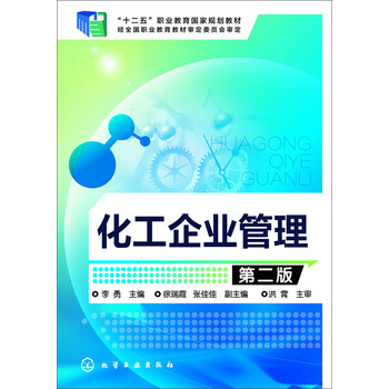 化工企业管理  第二版