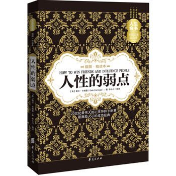 人生金书 人性的弱点9787508080703