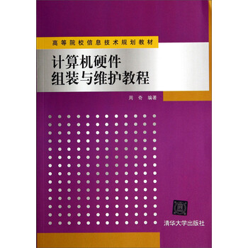   计算机硬件组装与维护教程9787302370505清华大学