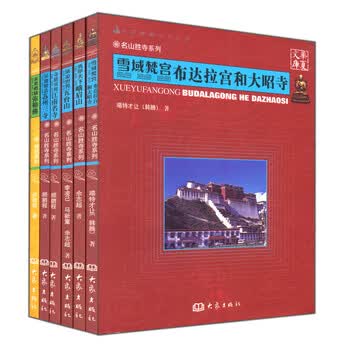 中国佛教文化之旅（套装共6册，弥勒佛峨眉山五台山大昭寺布达拉宫等）