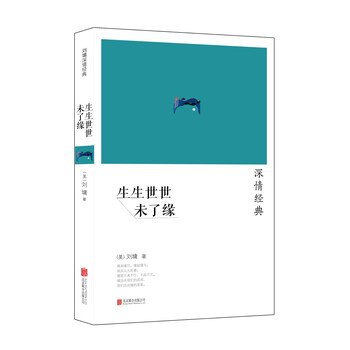 刘墉2014“深情”系列：生生世世未了缘