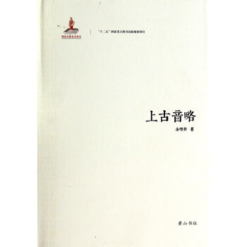 上古音略(精)