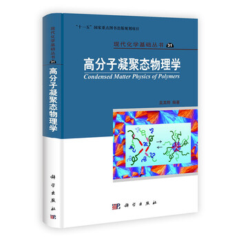 [按需印刷] 高分子凝聚态物理学