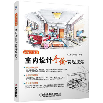 手绘训练营：室内设计手绘表现技法