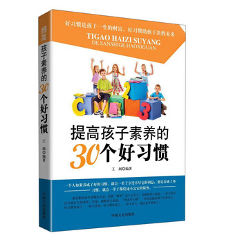提高孩子素养的30个好习惯