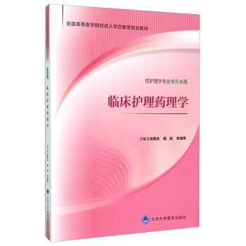 临床护理药理学（供护理学专业专升本用）