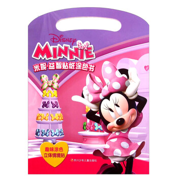 米妮益智贴纸涂色书/趣味涂色立体情境贴