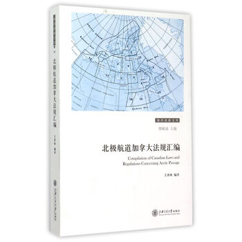 北极航道加拿大法规汇编/海洋法政文库