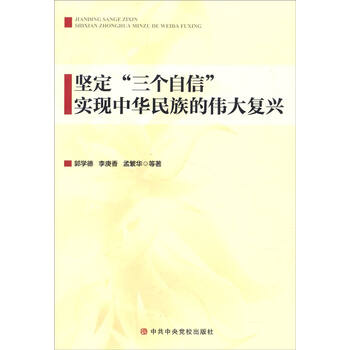 坚定“三个自信”实现中华民族的伟大复兴