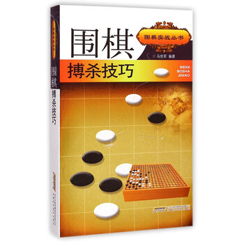 围棋搏杀技巧/围棋实战丛书