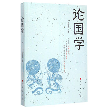 论国学