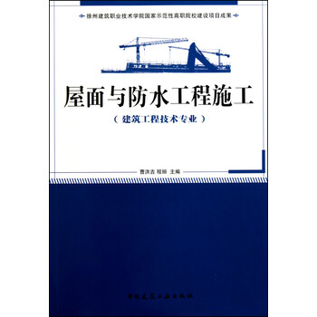 屋面与防水工程施工(建筑工程技术专业)