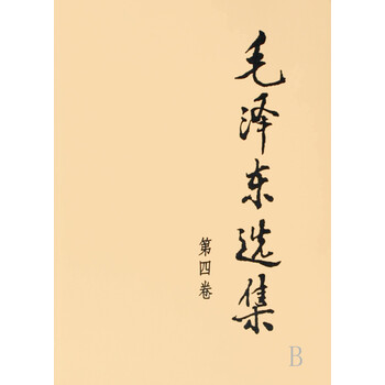 毛泽东选集(第4卷)