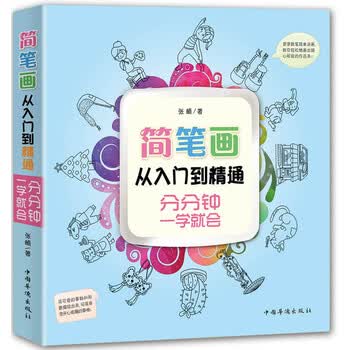 简笔画从入门到精通9787511359506