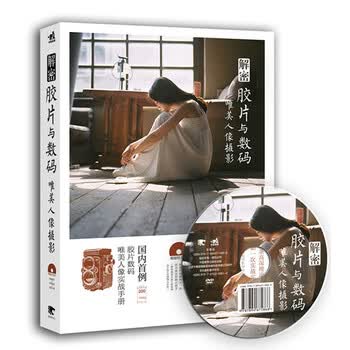 {正版新书}解密胶片与数码唯美人像摄影9787515339610