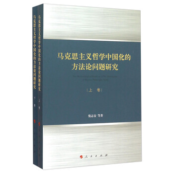 马克思主义哲学中国化的方法论问题研究（套装上下册）