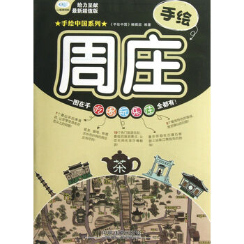 手绘周庄(*新超值版)/手绘中国系列